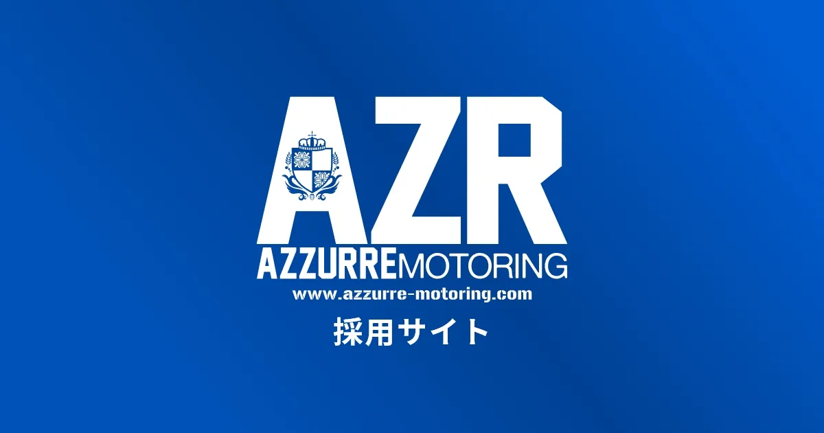 アズールモータリング | ”車の楽しさを伝えたい”AZRはロマンに満ちた愛車を創り上げるお手伝いを通じて、車の楽しさを多くの方々に共有しながら ...
